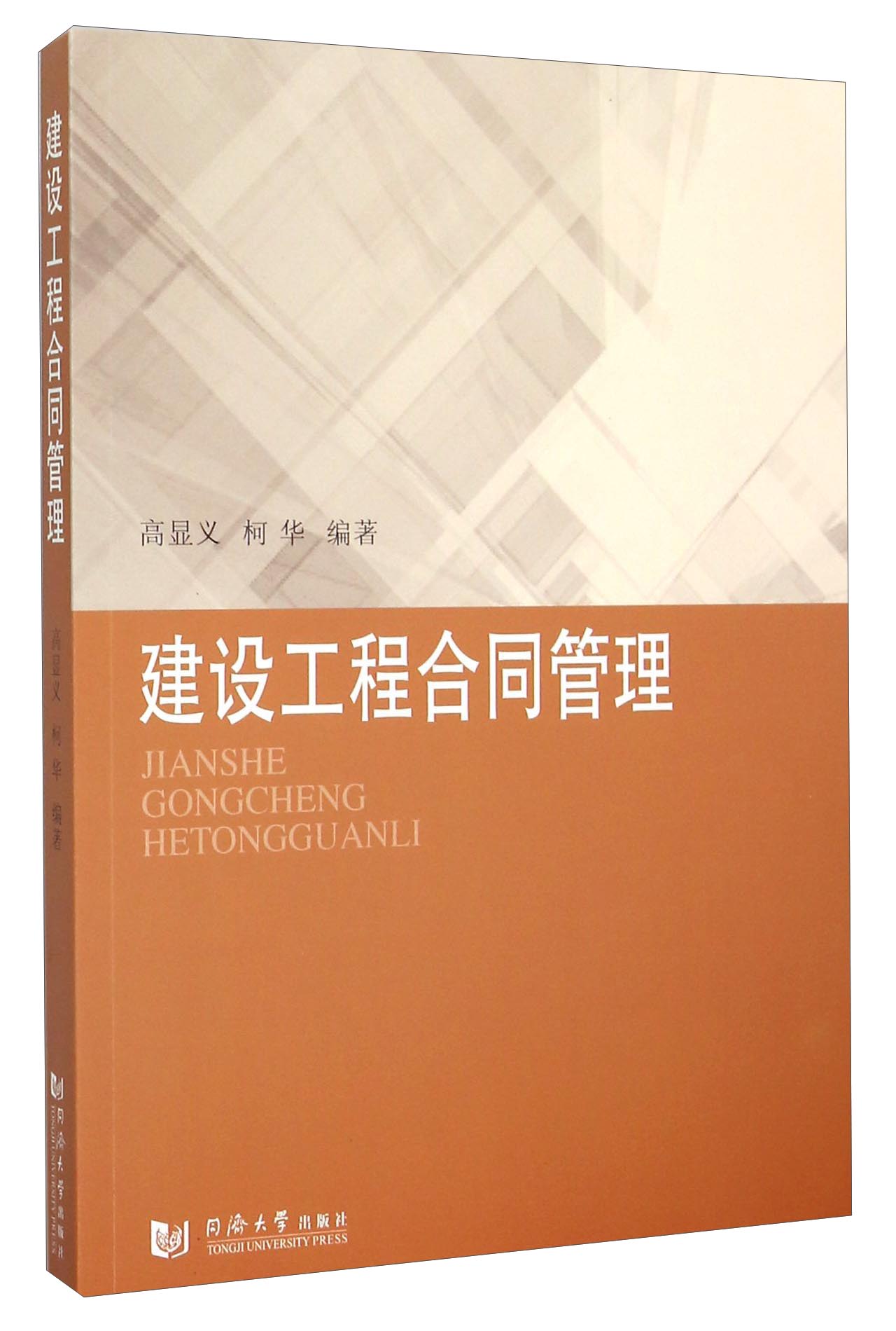 建设工程合同管理
