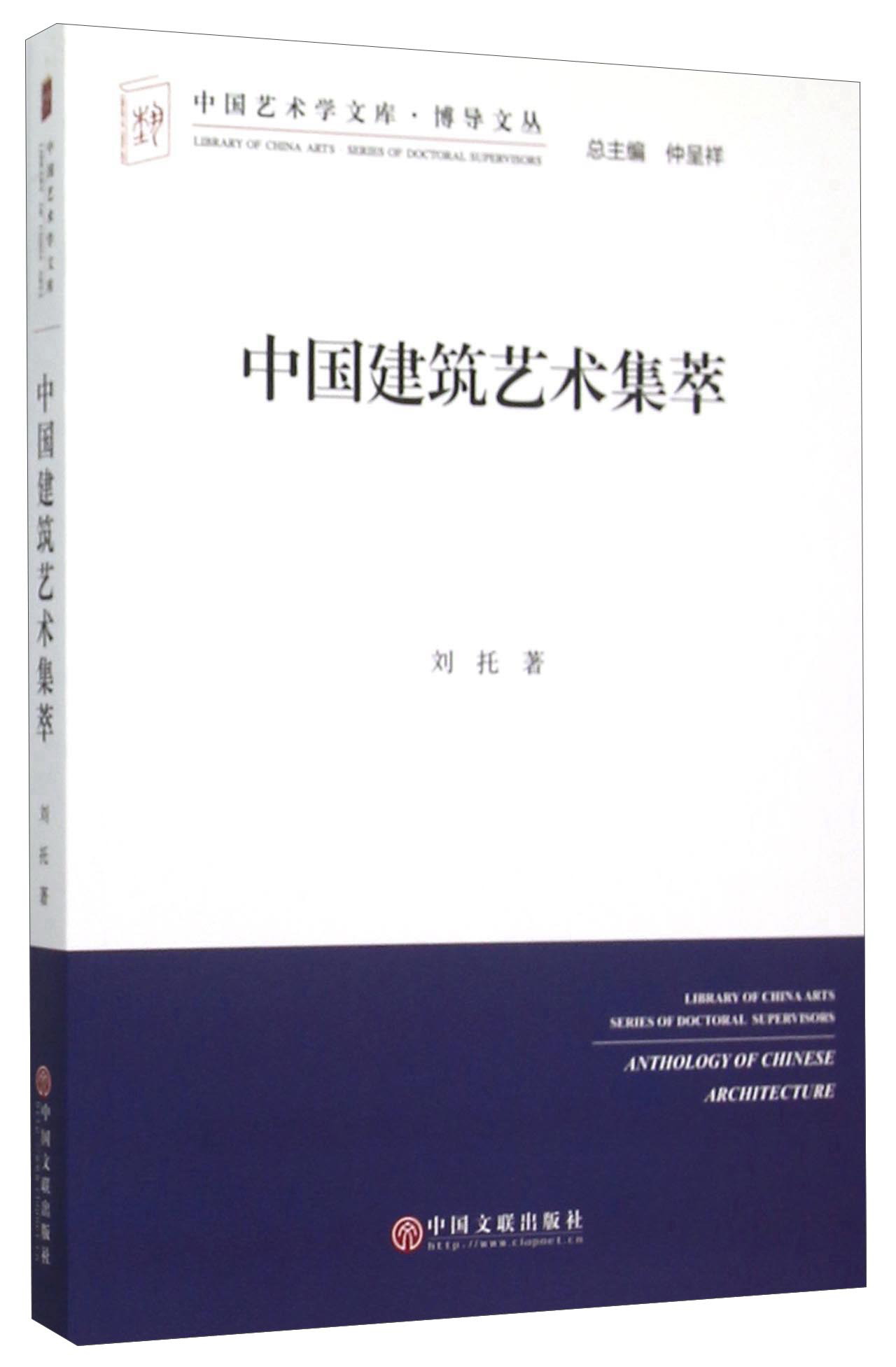 【P】中国艺术学文库·博导文丛：中国建筑艺术集萃9787505995468