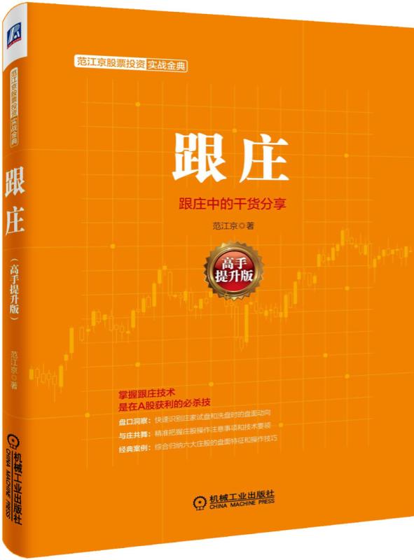范江京股票投资实战金典 跟庄（高手提升版）