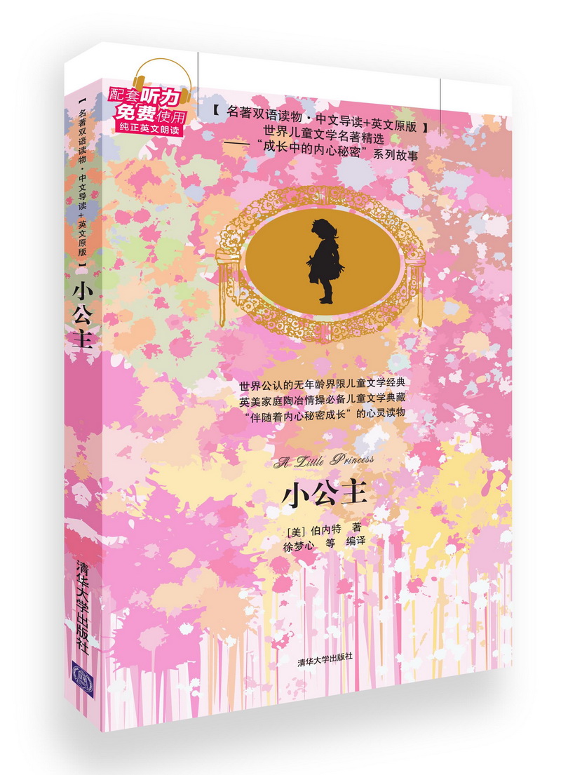 小公主（名著双语读物·中文导读+英文原版）