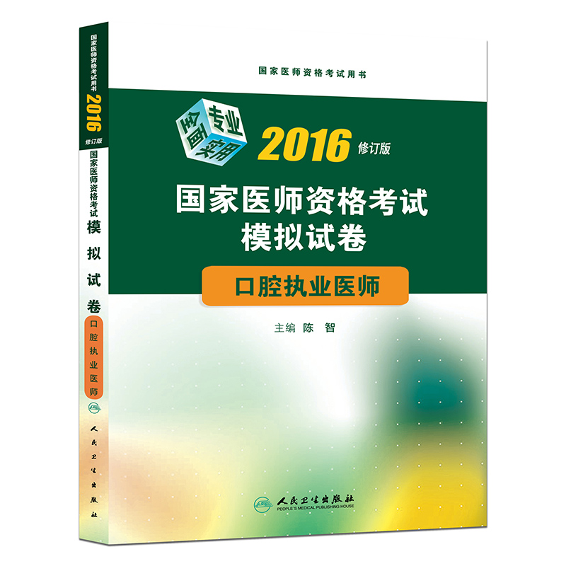 2016国家医师资格考试·模拟试卷·口腔执业医师