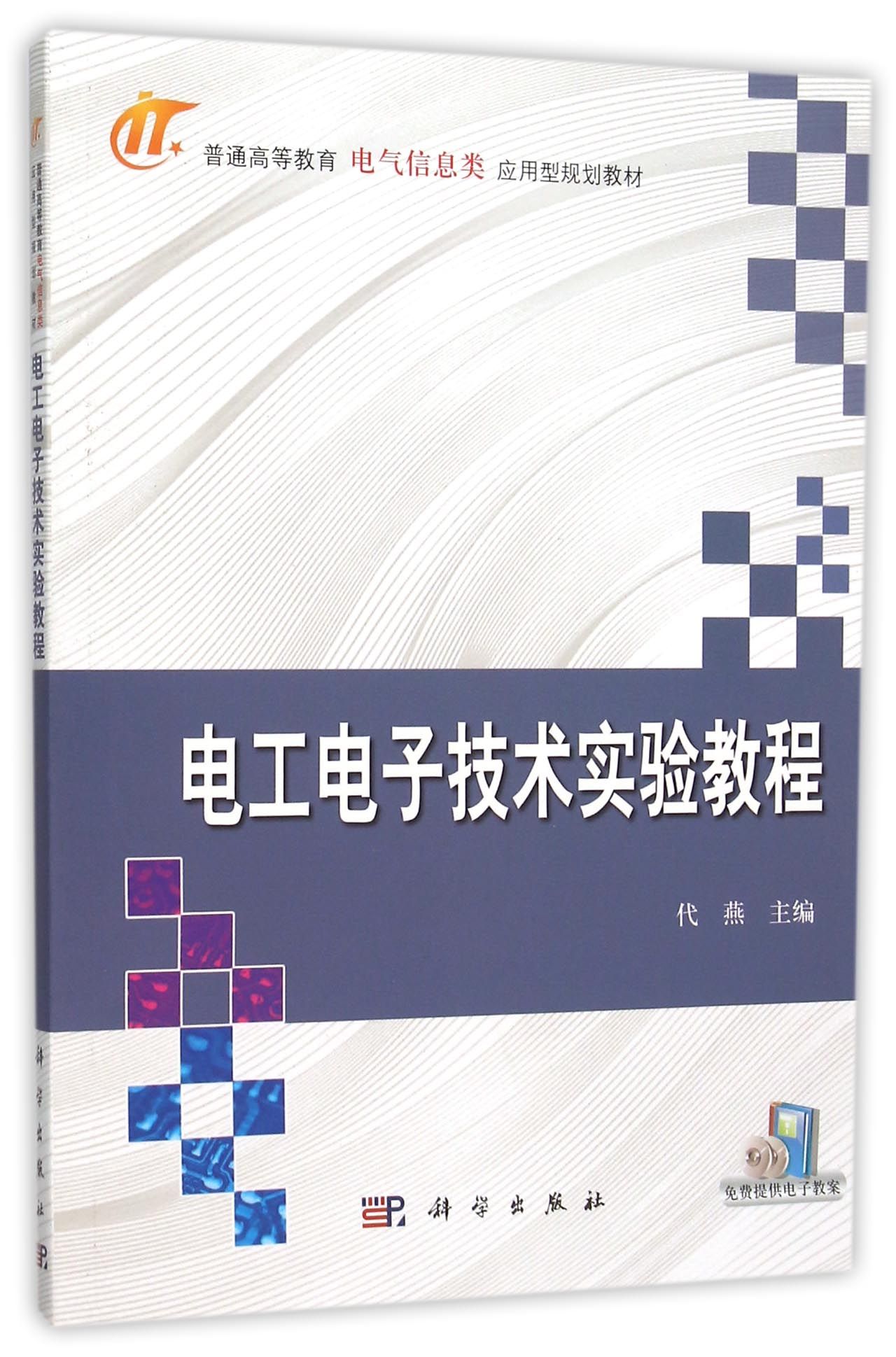 电工电子技术实验教程