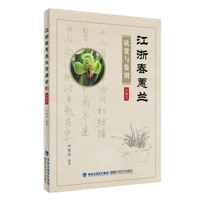 江浙春蕙兰欣赏与鉴别（珍藏版）