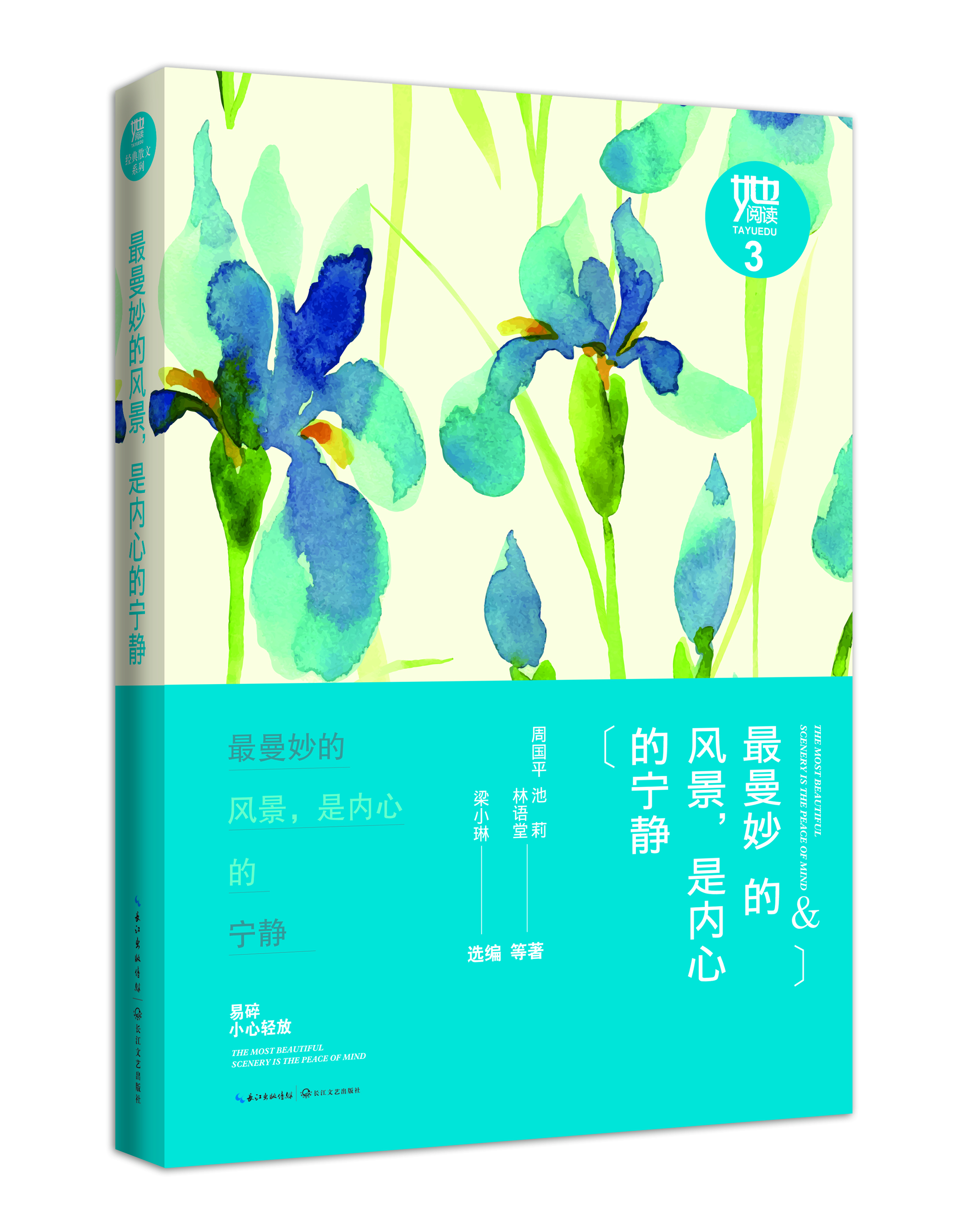 最曼妙的风景，是内心的宁静/“她阅读”经典散文系列