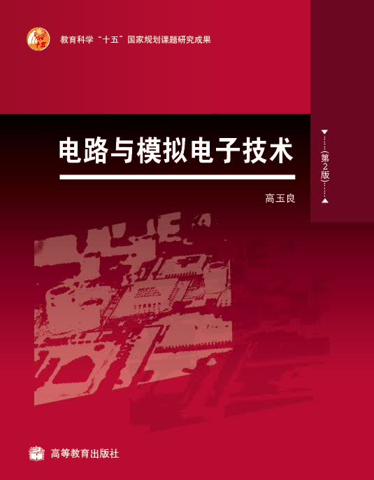 电路与模拟电子技术（第2版）