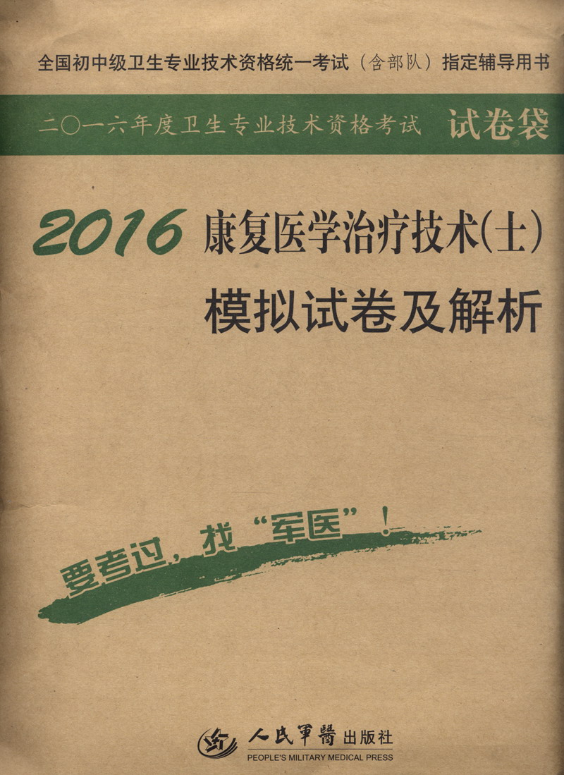 2016年康复医学治疗技术（士）模拟试卷及解析（第八版 试卷袋）