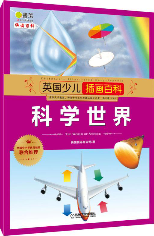 英国少儿插画百科 科学世界