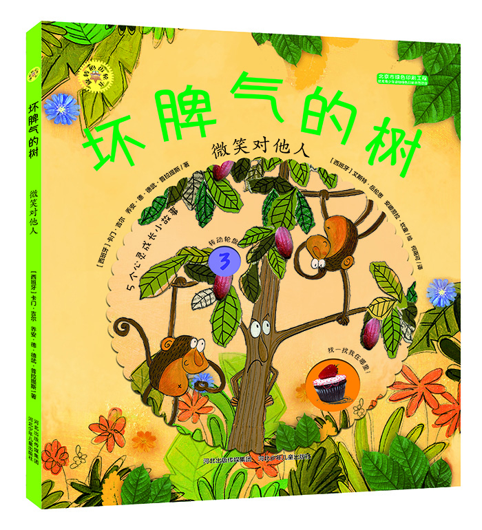 旋转的齿轮书：坏脾气的树 微笑对他人