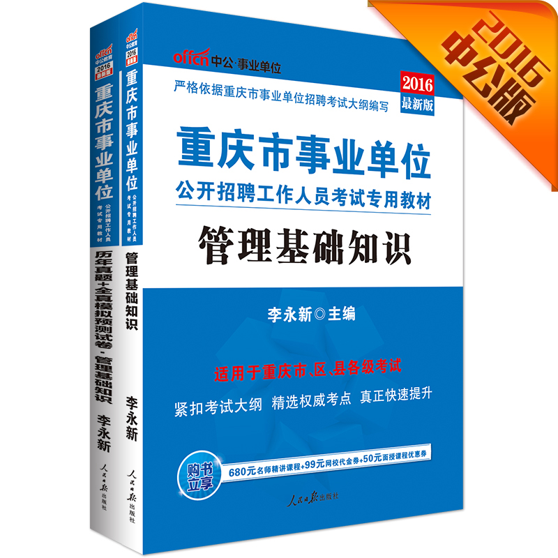 中公教育2016重庆市事业单位考试教材套装管理基础知识+历年真题全真模拟预测试卷（套装2册）