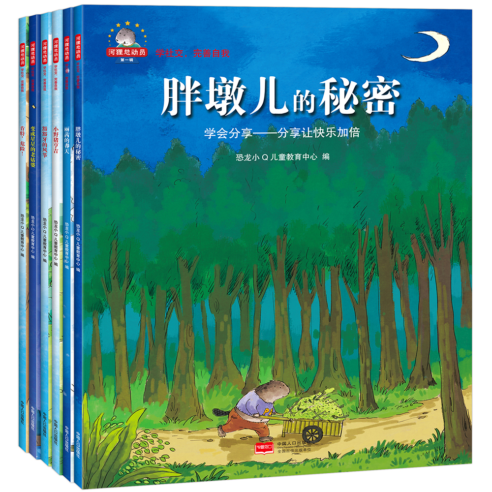 学社交，完善自我：河狸总动员系列绘本（第一辑 套装全6册 恐龙小Q）