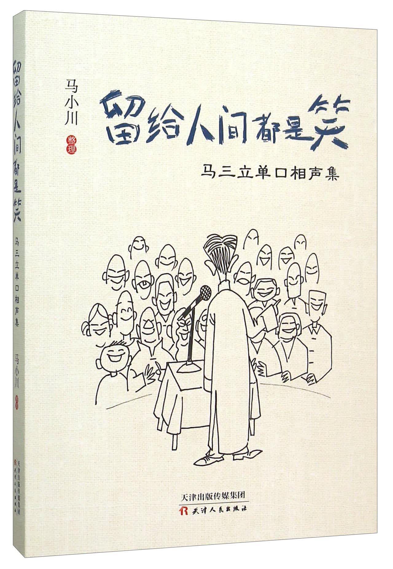 留给人间都是笑 马三立单口相声集（附光盘）