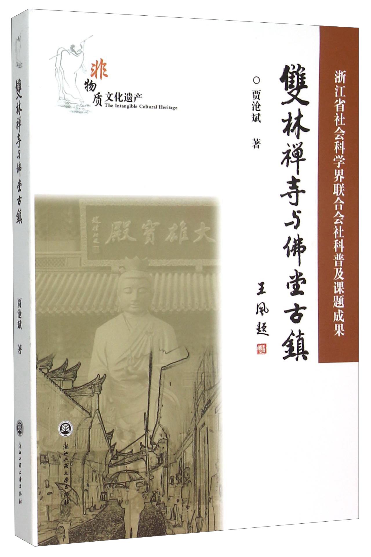 双林禅寺与佛堂古镇