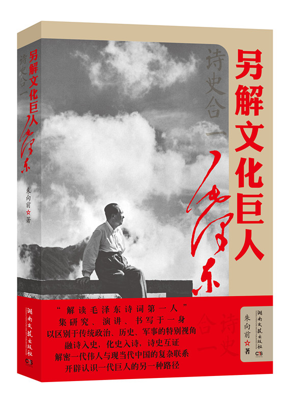 诗史合一：另解文化巨人毛泽东