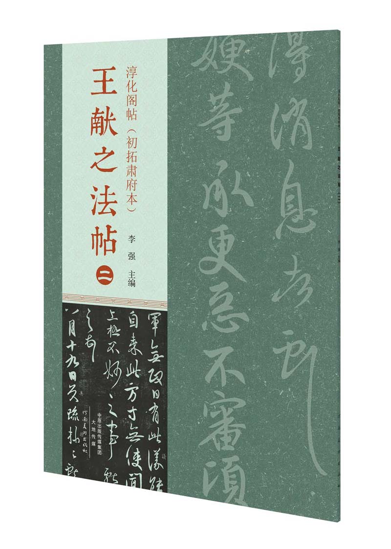 淳化阁帖初拓肃府本 王献之法帖（二）