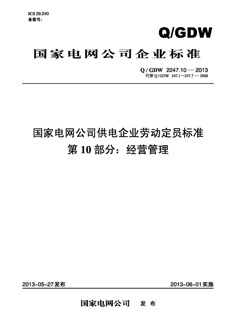 国家电网公司供电企业劳动定员标准 第10部分：经营管理（Q/GDW 2247.10—2013）