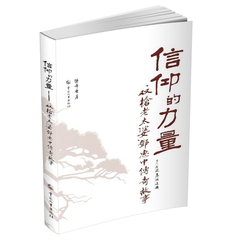 信仰的力量：“双枪老太婆”邓惠中传奇故事