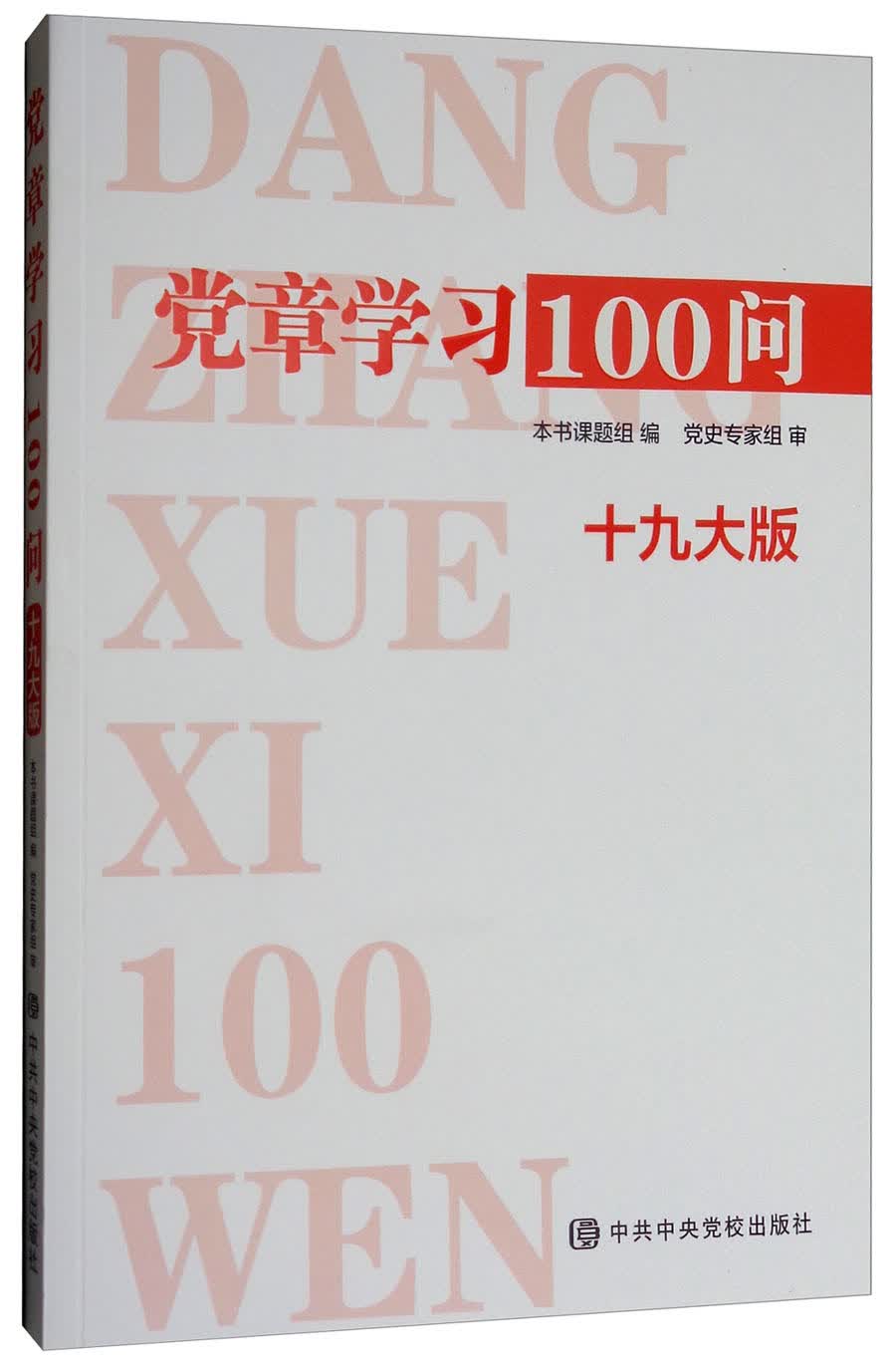 党章学习100问（十九大版）