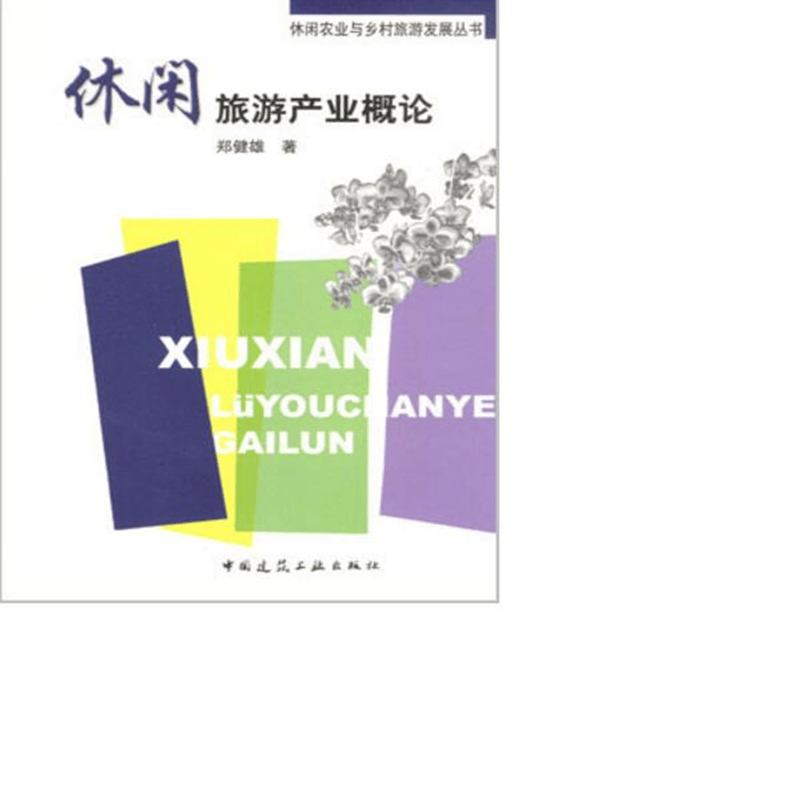 休闲旅游产业概论 作者：郑健雄著 版次：第1版