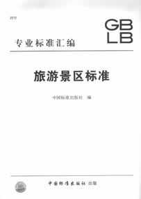 旅游景区标准 中国标准出版社编（2012专业标准汇编）