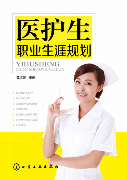 医护生职业生涯规划 黄绍琪 主编