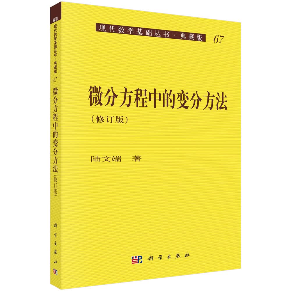 现代数学基础丛书·典藏版67：微分方程中的变分方法（修订版）