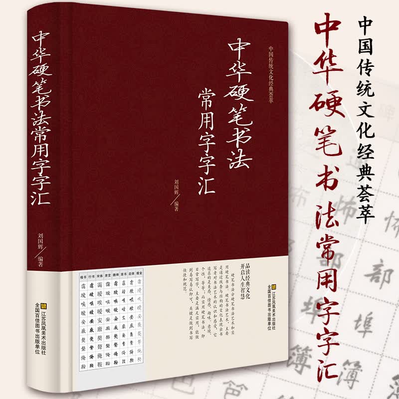 中华硬笔书法常用字字汇 楷书行书隶书草书宋体魏碑启体瘦金体8种字体钢笔字帖 成人中小学生硬笔书法字典 中国传统文化经典荟萃