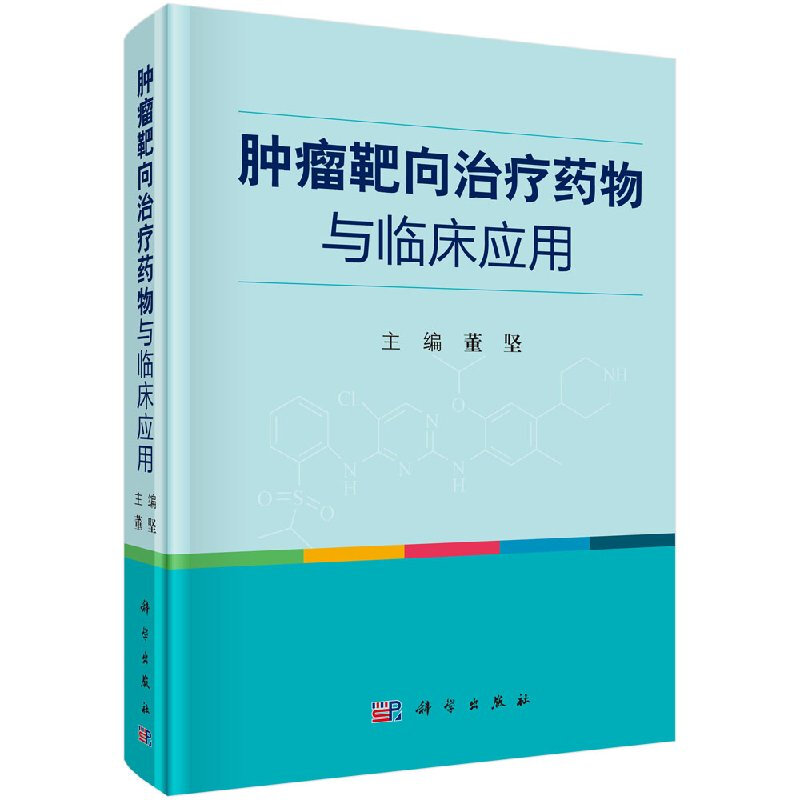 包邮 肿瘤靶向治疗药物与临床应用 董坚 编 科学出版社图书籍