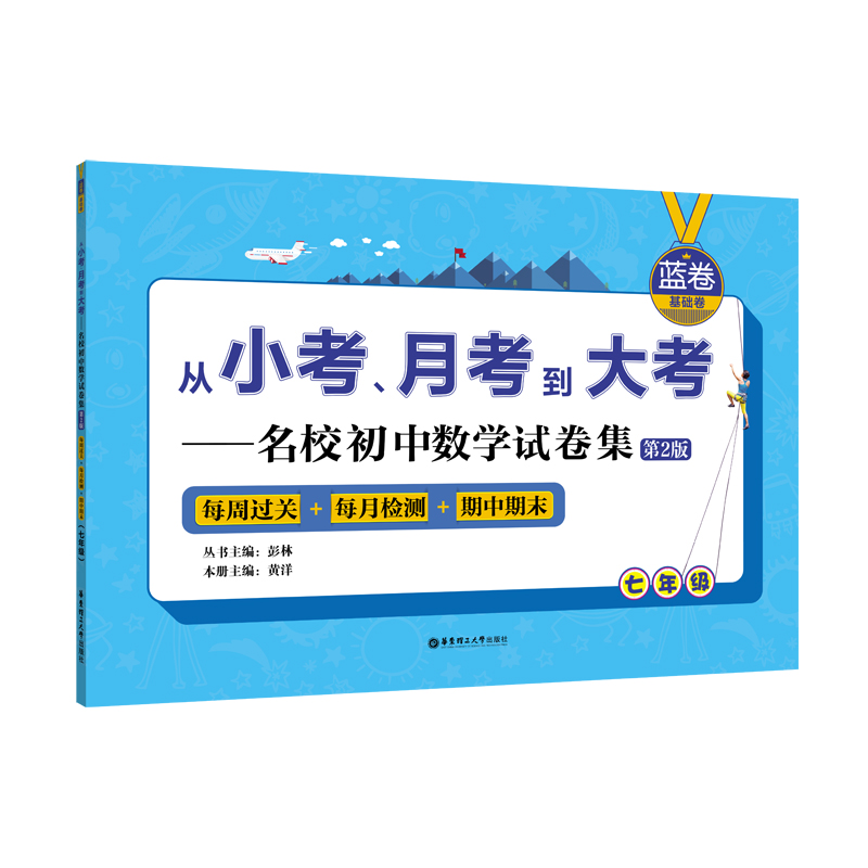 （蓝卷.基础卷.七年级）从小考、月考到大考——名校初中数学试卷集：每周过关+每月检测+期中期末（