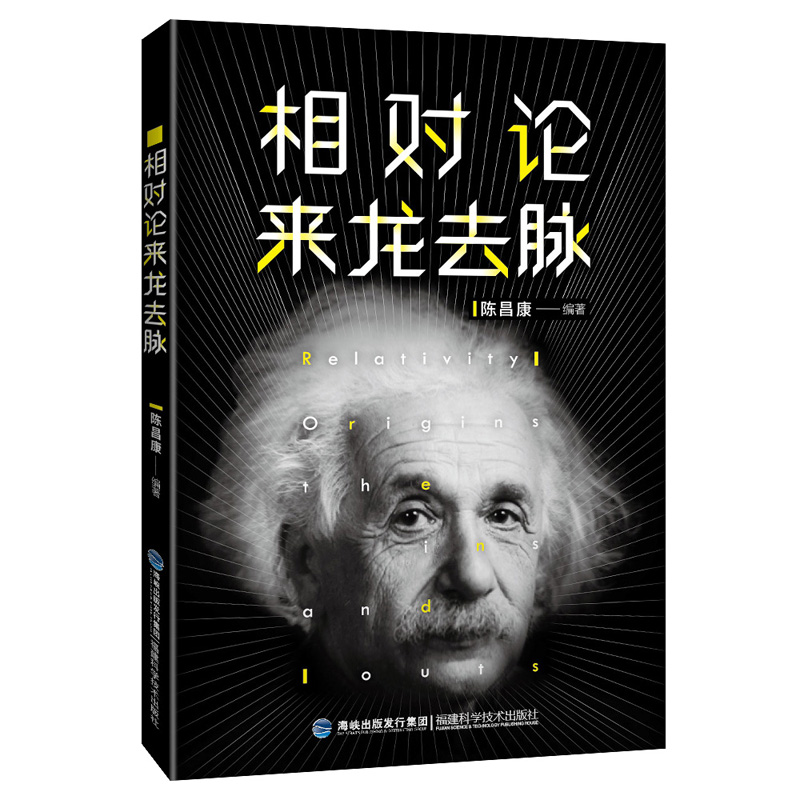 相对论来龙去脉