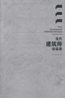 当代建筑师访谈录