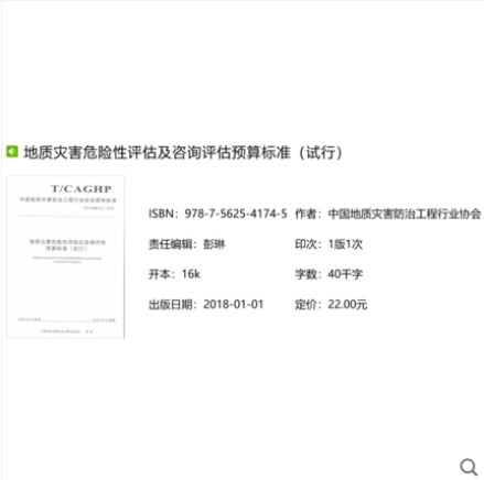 T/CAGHP 031-2018 地质灾害危险性评估及咨询评估预算标准
