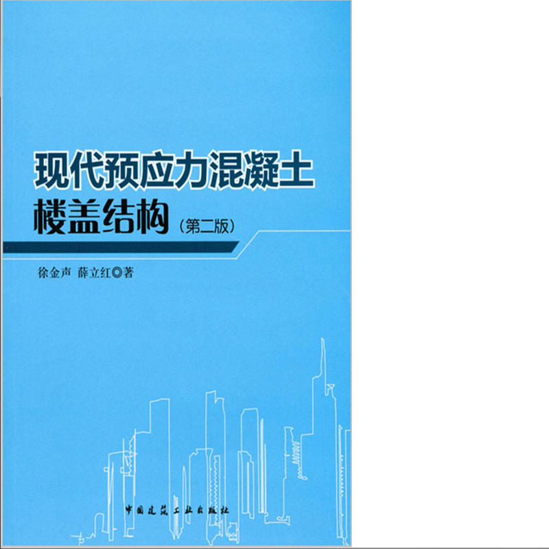 现代预应力混凝土楼盖结构 作者：徐金声, 薛立红著 版次：第2版