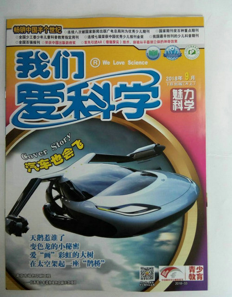 我们爱科学少年版（魅力科学+智慧百科）2018年9月号