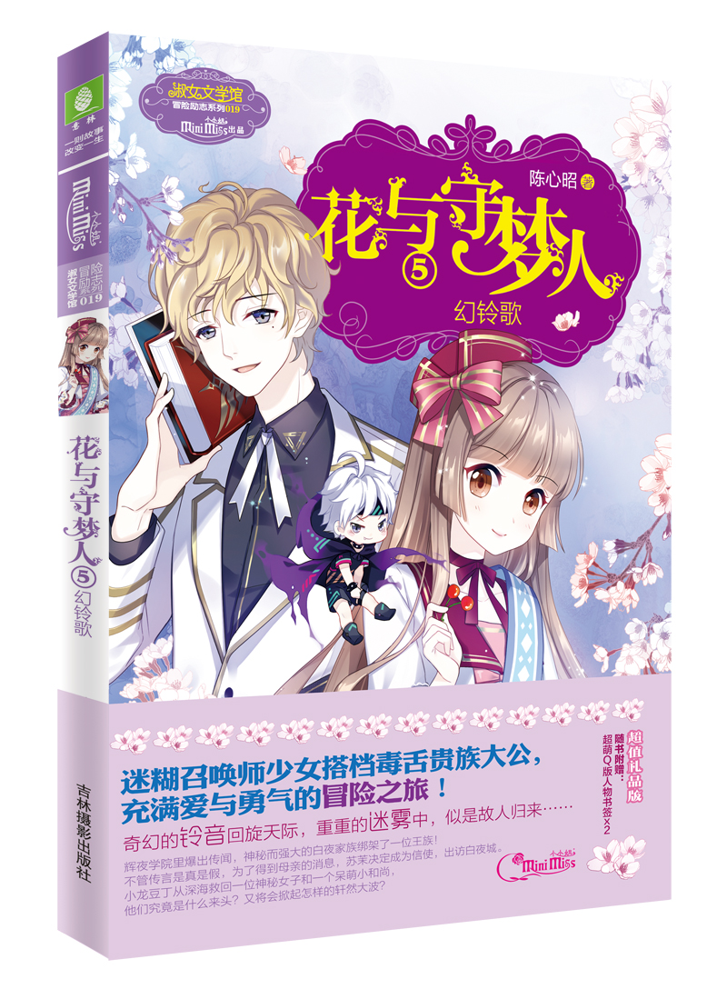 小小姐冒险励志系列--花与守梦人⑤幻铃歌（升级版）