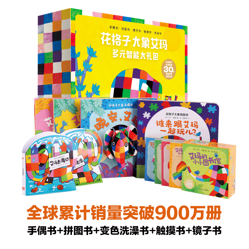 花格子大象艾玛多元智能大礼包（全7册，手偶书+拼图书+镜子书+变色洗澡书+触摸书）