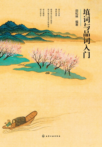 填词与品词入门 田松林 编著