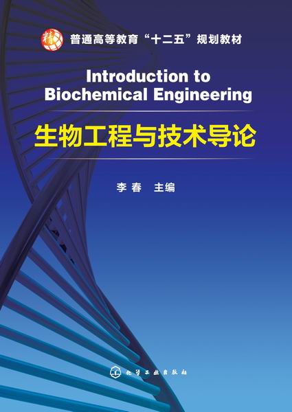 生物工程与技术导论 李春 主编