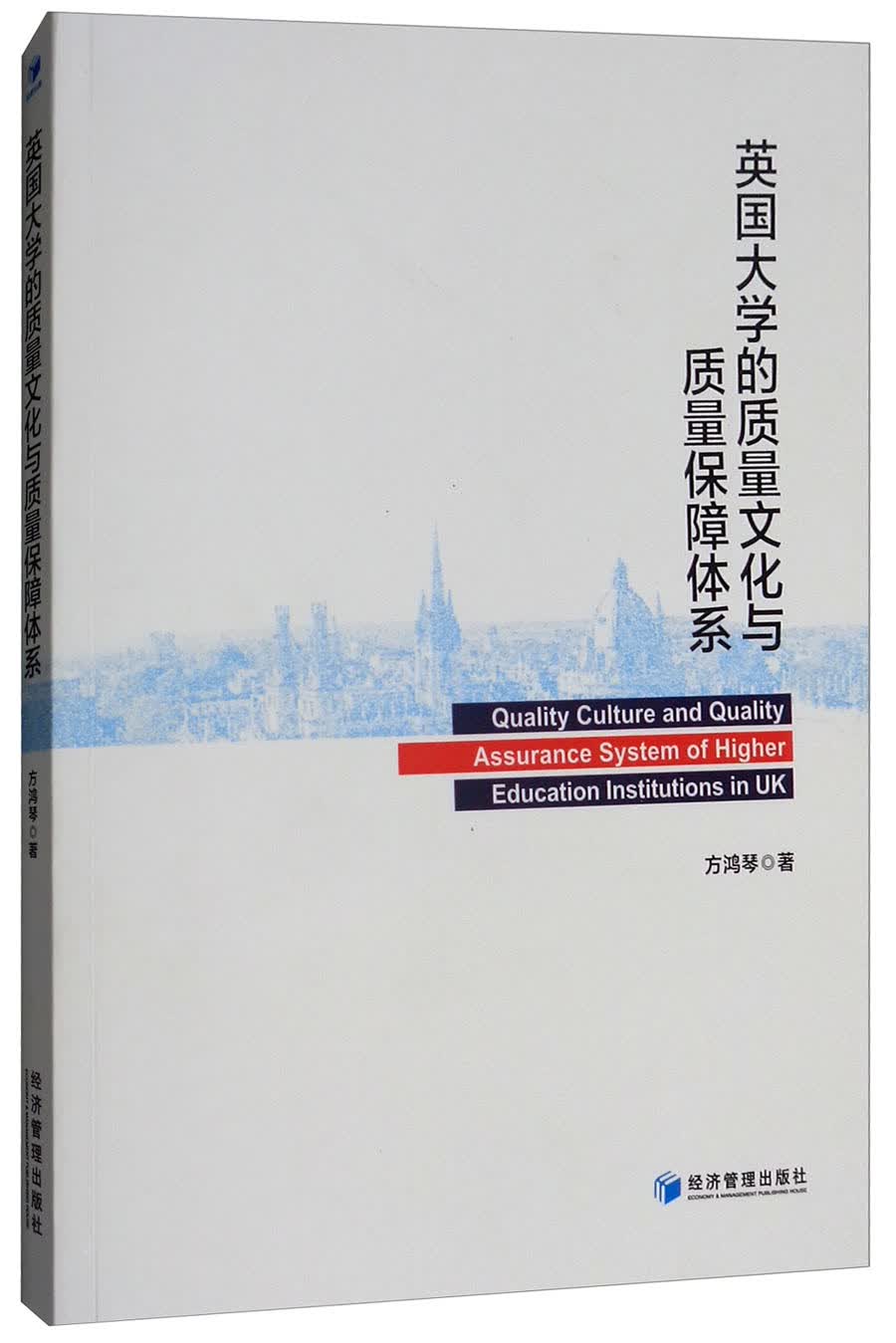 英国大学的质量文化与质量保障体系