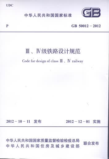 GB 50012-2012 Ⅲ、Ⅳ级铁路设计规范