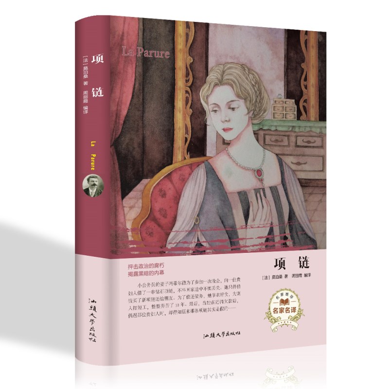 莫泊桑短篇小说精选之项链 精装全译本