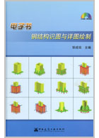 钢结构识图与详图绘制