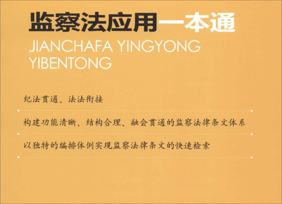 监察法应用一本通