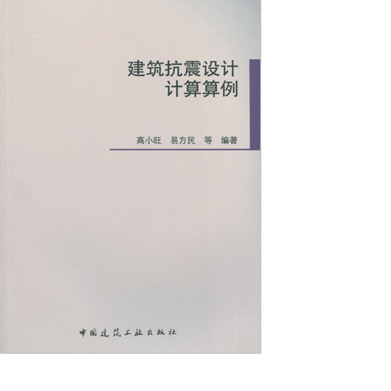 建筑抗震设计计算算例 作者：高小旺, 易方民等编著 版次：第1版