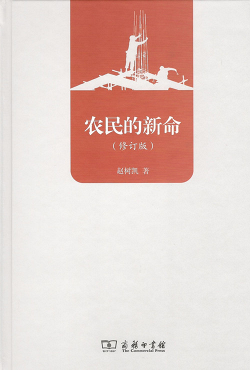 农民的新命（修订版）