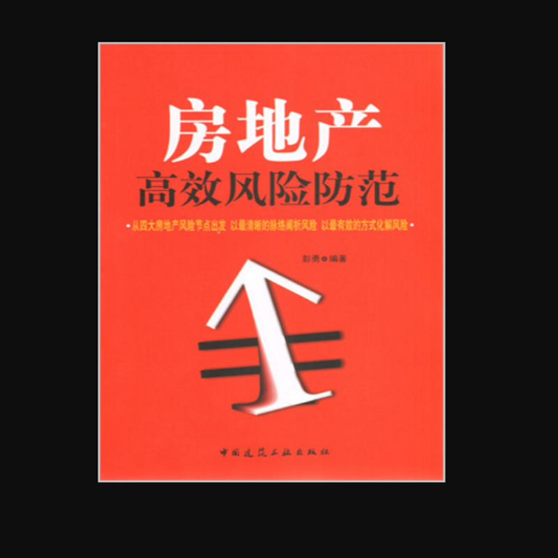 房地产高效风险防范 作者：彭勇编著 版次：第1版