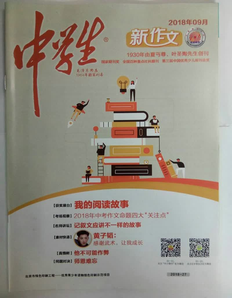 中学生新作文（2018年9月号）