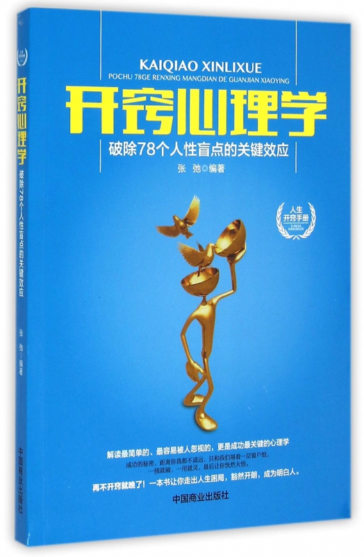 开窍心理学(破除78个人性盲点的关键效应)