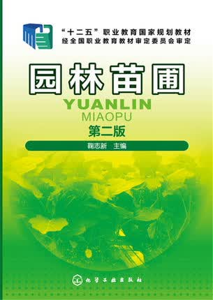 园林苗圃 鞠志新主编 第二版