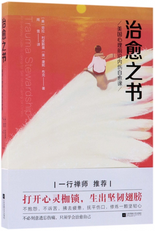治愈之书(美国心理前沿内伤自愈课)
