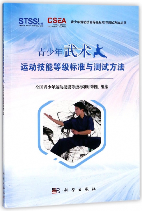 青少年武术运动技能等级标准与测试方法/青少年运动技能等级标准与测试方法丛书